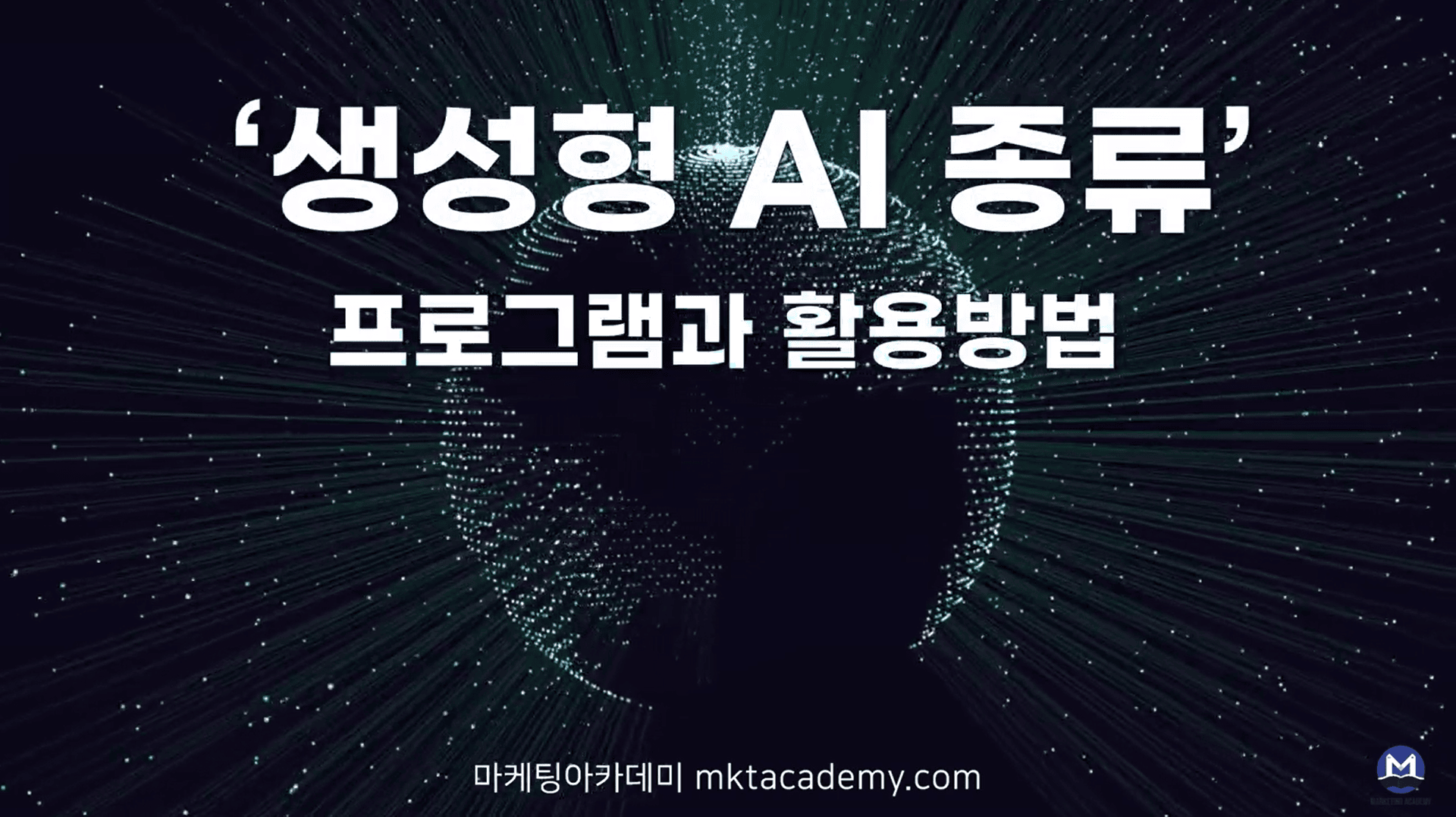 생성형 AI(Generative AI) 종류와 활용 - 마케팅아카데미